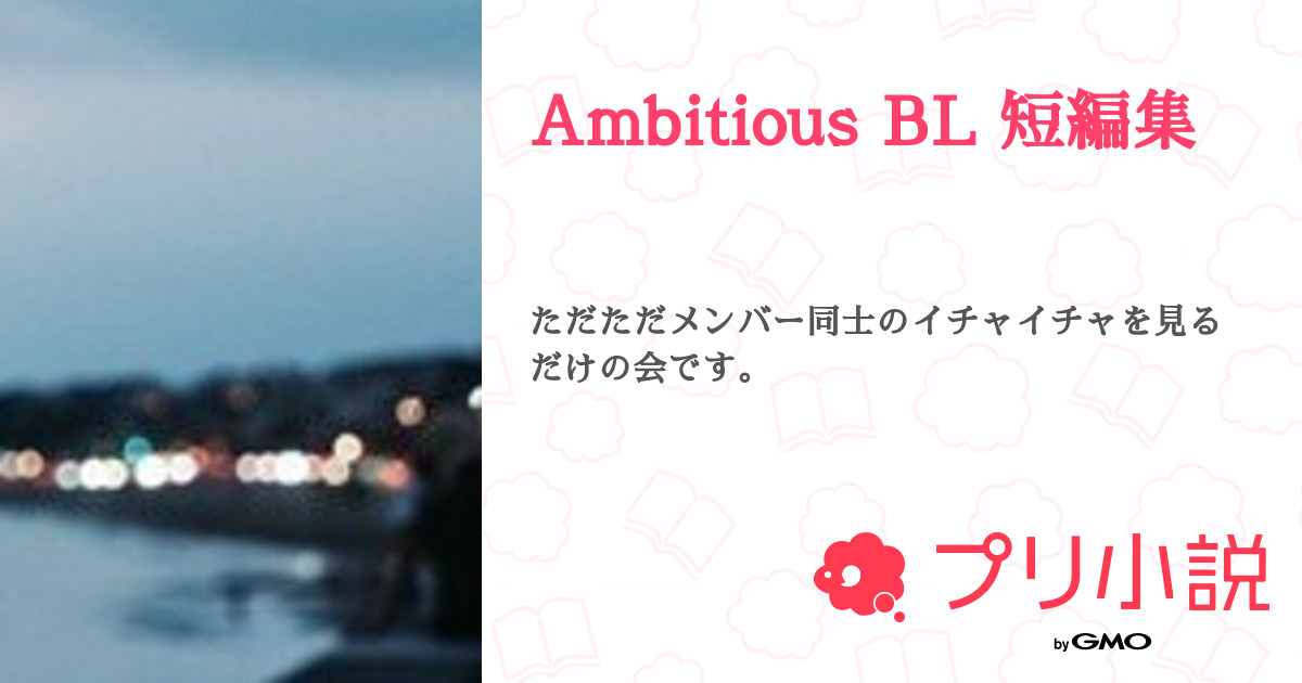 Ambitious BL 短編集 - 全10話 【連載中】（華 蓮さんの小説） | 無料スマホ夢小説ならプリ小説 byGMO
